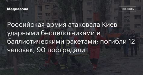 Российская армия атаковала Киев ударными беспилотниками и баллистическими ракетами погибли 12