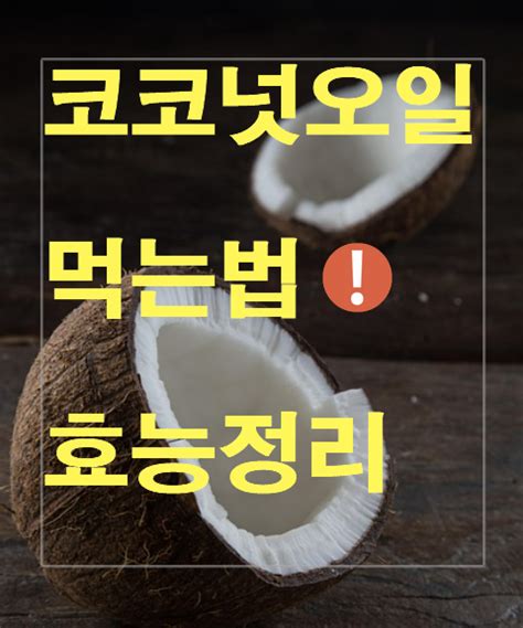 코코넛오일 먹는 법과 놀라운 효능 7가지 다이어트 필독