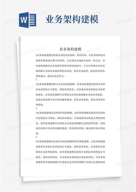业务架构建模 Word模板下载编号lpejezmm熊猫办公