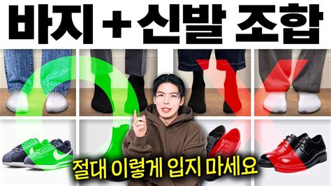 청바지에 00 신발 신지마 바지별 신발 꿀조합 총정리 ⭐ Youtube