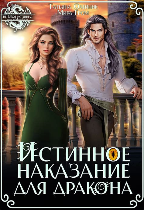 Красавец Ректор Не женат Или Попаданка дракону не пара Мира Гром Глава Глава 1 страница