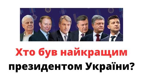 Хто був найкращим президентом України Sviydosvogo Youtube