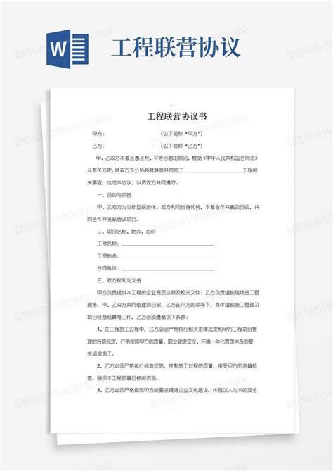 工程联营协议书Word模板下载 编号qdkrzpml 熊猫办公