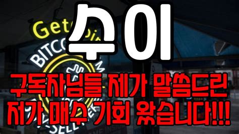 수이 상승 초입 전 저가매수기회수이코인수이목표가격수이뉴스전망수이호재 Youtube