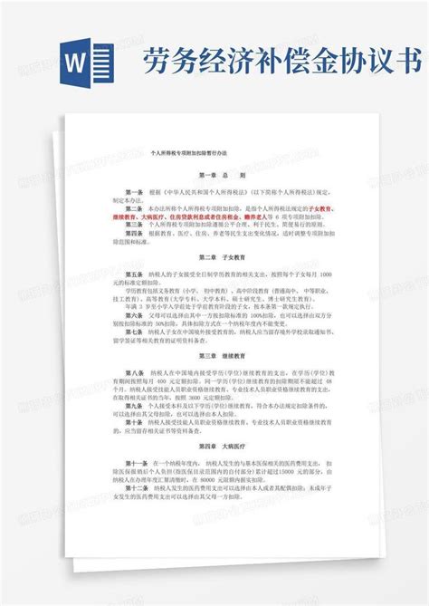 个人所得税专项附加扣除暂行办法word模板下载 编号lnvbkzgb 熊猫办公