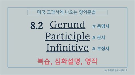 미국교과서에 나오는 영어문법 To부정사 동명사 과거분사 현재분사 복습 및 영작 Youtube