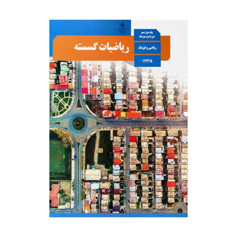 خرید کتاب درسی ریاضی گسسته دوازدهم درسی بوک