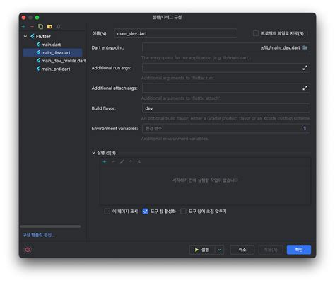 Flutter 개발 환경 분리 하기 Mobileapp을 개발하다 보면 빌드환경 분리가 필요할 때가 있다 By