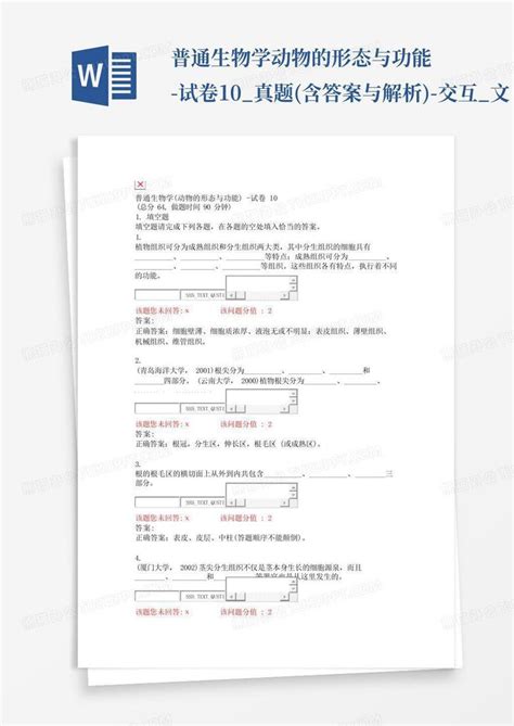普通生物学动物的形态与功能 试卷10真题含答案与解析 交互文word模板下载编号qjnbgkyg熊猫办公