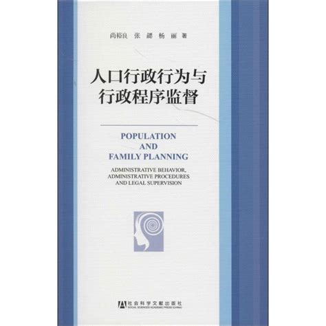 【新华文轩】人口行政行为与行政程序监督 尚裕良 社会科学文献出版社 正版书籍 新华书店旗舰店文轩官网 虎窝淘