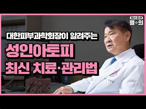 [성인아토피 명의] ‘치료 무기 다양해져… 포기 말아야
