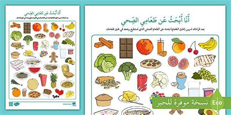 نشاط أنا أبحث عن طعامي الصحي لتلاميذ المراحل الأولى