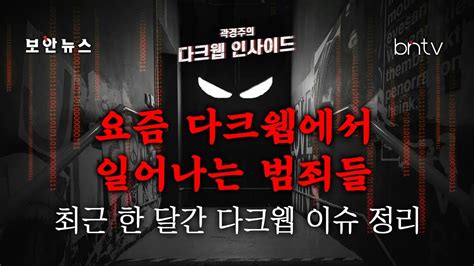 다크웹 다크웹에서 일어나는 해킹 범죄는 최근 한 달간 다크웹 이슈 정리 Youtube