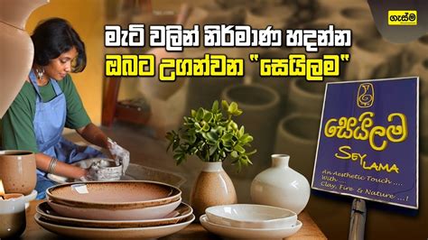 මැටි වලින් නිර්මාණ හදන්න ඔබට උගන්වන සෙයිලම Youtube