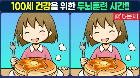 틀린그림찾기 👍매일매일 두뇌 운동으로 잠든 뇌를 깨우세요 두뇌훈련집중력 인지력 향상100세 두뇌건강 치매예방 다른그림찾기 Youtube