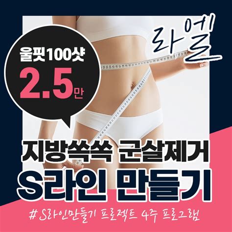 지방쏙쏙 군살제거 끝판왕 울핏패키지 할인 가격 후기 전후 효과 정보 By 라엘성형외과의원 여신티켓 국내 1등 피부과 성형외과 플랫폼