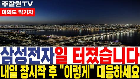 삼성전자 삼성전자주가전망 긴급속보 빠른 시청 후 대응 하세요 여의도박기자 Youtube