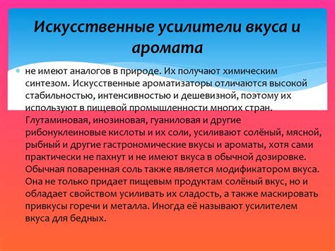 Усилители вкуса и аромата - презентация онлайн