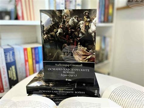 Александър Стоянов представя изследване за борбата между Османската и Хабсбургската империи в
