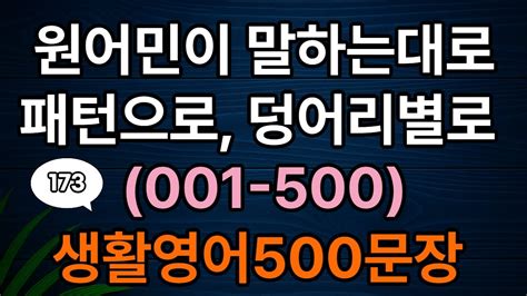 토크이지173 패턴 덩어리별 대화형으로 익히는 생활영어 500문장001 500 ｜패턴영어｜미드영어｜수면영어｜영어회화｜기초