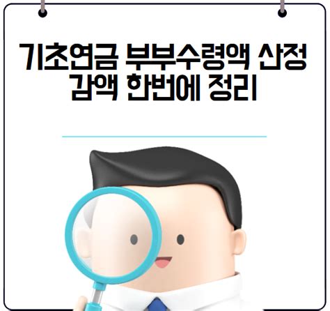 기초연금 부부수령액 산정 감액 한번에 정리