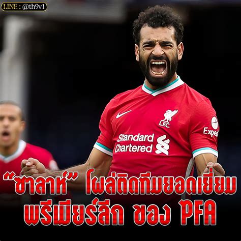 บอลลั่นทุ่ง โมฮาเหม็ด ซาลาห์ ผล่ติดทีมยอดเยี่ยม พรีเมียร์ลีก ของ Pfa กลายเป็นนักเตะจาก
