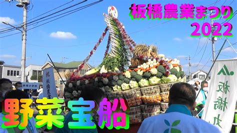 オープニングパレード野菜宝船赤塚小学校鼓笛隊板橋農業まつり20222022年11月12日 YouTube