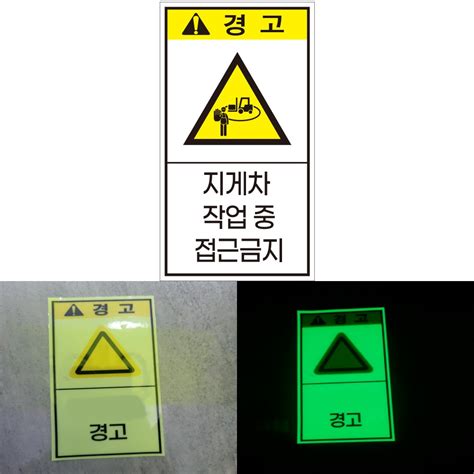 지게차 작업중 접근금지 축광 야광 안전스티커 산업안전 에덴티엠 주 보안스티커 산업안전라벨 Un라벨 롤라벨 전문