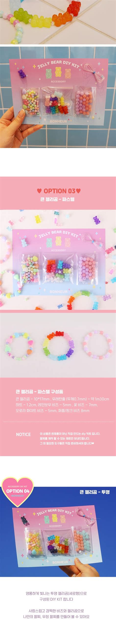 젤리곰 비즈팔찌만들기 X3 대용량 Diy 세트 4type 키트 곰젤리 우정 하트 파스텔 팔찌 큰 비즈 감도 깊은 취향 셀렉트샵 29cm