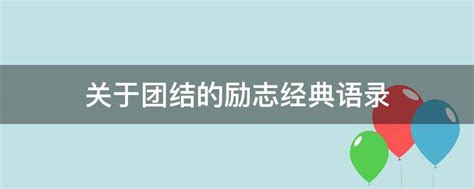 关于团结的励志经典语录 业百科