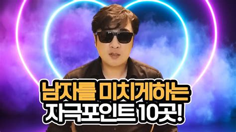 여자가 남자를 미치게 만드는 10가지 자극 포인트 ㅣ중년 여성 연애 가이드 라이프컨설팅 YouTube