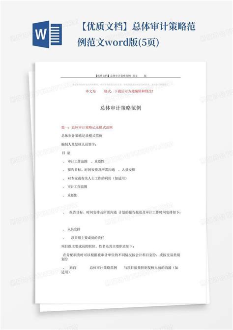 【优质文档】总体审计策略范例 范文版5页word模板下载编号qzgnyavm熊猫办公