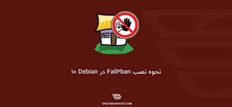 نحوه نصب Fail2ban در Debian 10 وبلاگ شتابان هاست