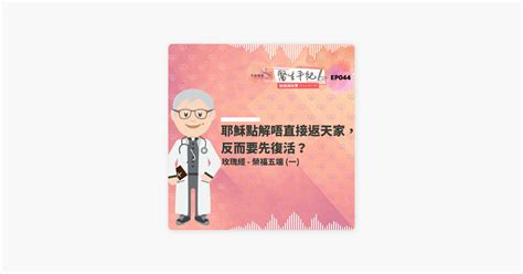 醫生手記 Doctor s Diary 耶穌點解唔直接返天家反而要先復活 醫生手記 044 榮福五端 一 玫瑰經 on