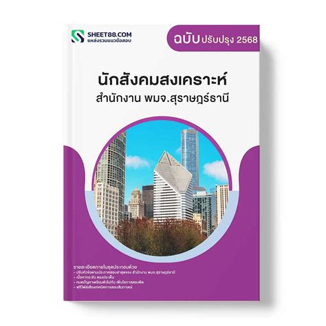 ข่าวสารงานราชการ แนวข้อสอบ นักสังคมสงเคราะห์ สำนักงาน พมจ สุราษฎร์ธานี พร้อมเฉลยข้อสอบ 2568