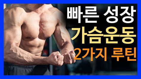 빠른 성장을 만들어내는 효과적인 2가지 가슴운동 루틴 Youtube