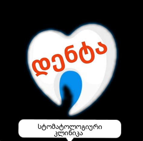 Denta • დენტა Denta • დენტა Added A New Photo — At