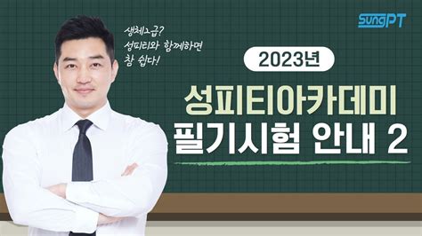 생활체육지도자2급필기시험안내2 2023년 성피티 생활체육지도자 생활체육지도자2급 생활체육지도자2급필기 Youtube