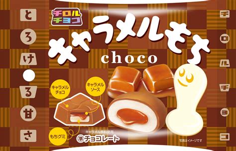 「キャラメルもち〈袋〉」を全国で発売｜チロルチョコ株式会社のプレスリリース