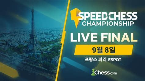 파리에서 2024 스피드 체스 챔피언십 결승전 개최 나카무라 칼슨 참가 확정