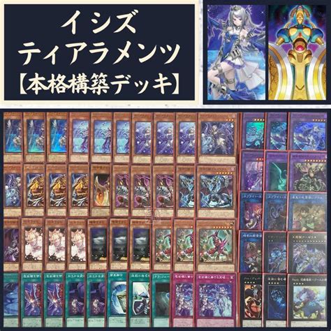 遊戯王 イシズティアラメンツ 大会構築 本格構築デッキ Ex有り スリーブ付き メルカリ