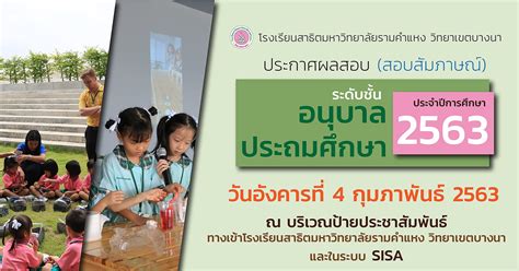 🎉🎉ประกาศผลสอบสัมภา งานประชาสัมพันธ์สาธิตราม วิทยาเขตบางนา Facebook