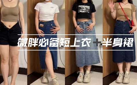 120微胖梨形身材腰细腿粗姐妹快看短上衣半身裙很显瘦 哔哩哔哩