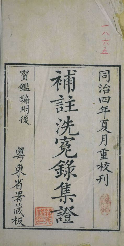 莊兆祥教授知足書室藏書本重刊補註洗冤錄集證 圖書館 中國哲學書電子化計劃