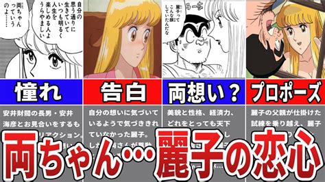 こち亀両津に恋した麗子を徹底検証した結果がヤバすぎる YouTube