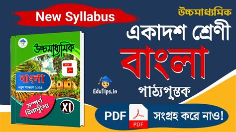 Wbchse Bengali Text Book Pdf নতুন একাদশ শ্রেণীর বাংলা বই সবার আগে ডাউনলোড করে নাও Edutips