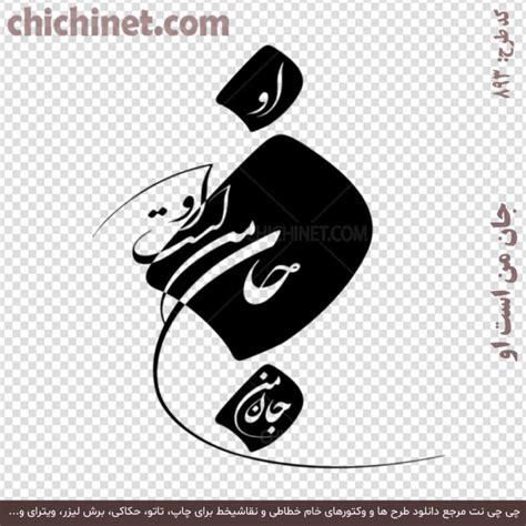 وکتور شعر لایه باز جان من است او شاعر حضرت مولانا چی چی نت