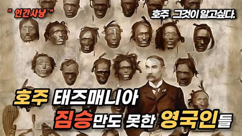 짐승만도 못한 영국인들 영국과 태즈매니아 인종 말살의 민낯을 들춰보다 Youtube
