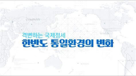 한반도 통일환경의 변화 공공부문 통일교육 영상 2023 Youtube