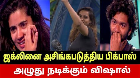 🔴 ஜக்லினை அசிங்கபடுத்திய பிக்பாஸ் 😭 அழுது நடிக்கும் விஷால் 🤬 Youtube